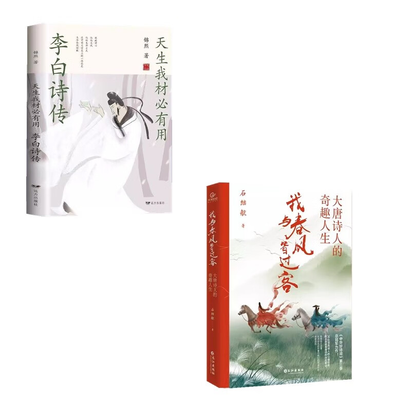 全2册 我与春风皆过客+李白诗传