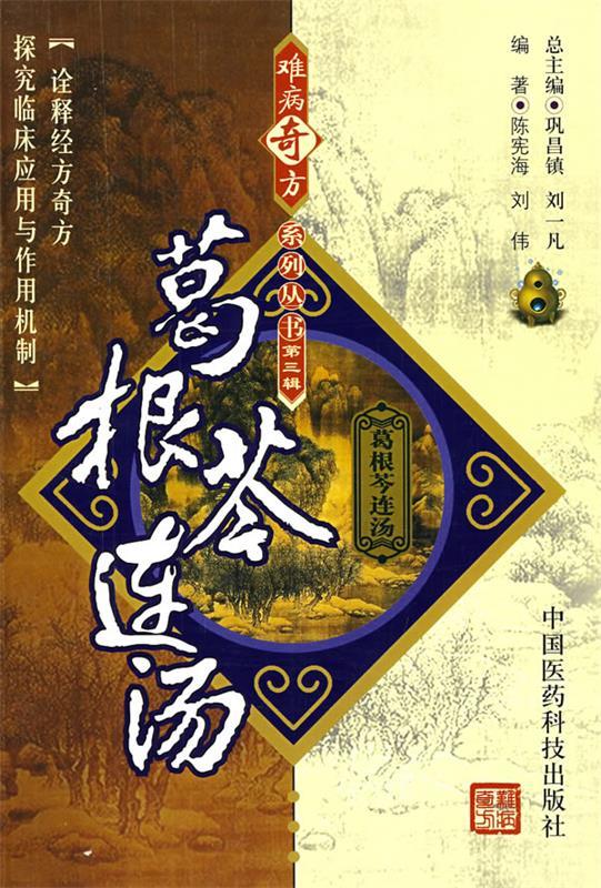 速发》难病奇方系列丛书第三辑:葛根芩连汤中国医药科技出版社9787506739665