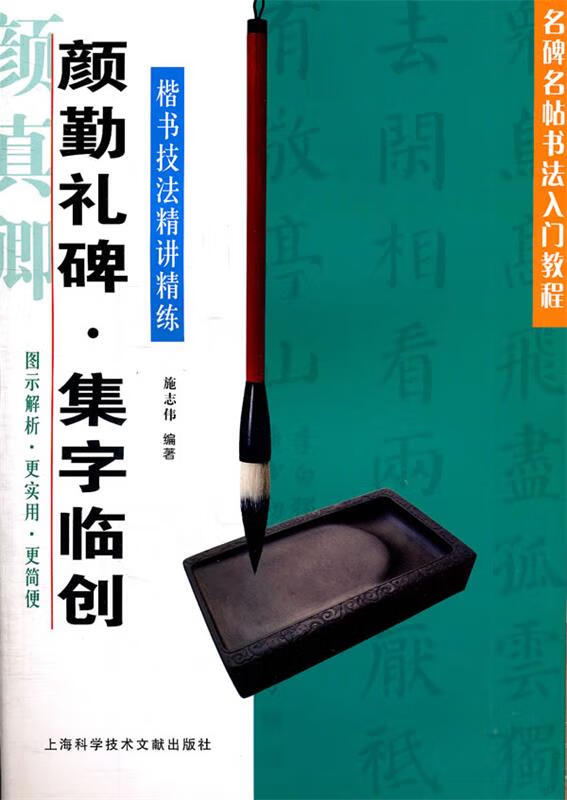 颜勤礼碑 集字临创—楷书技法精讲精练