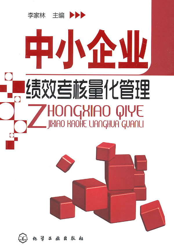 中小企业绩效考核量化管理【现货】