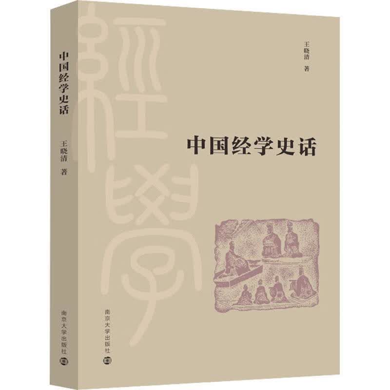 中国经学史话 中国哲学 王晓清 新华 南京大学出版社 王晓清 9787305250989