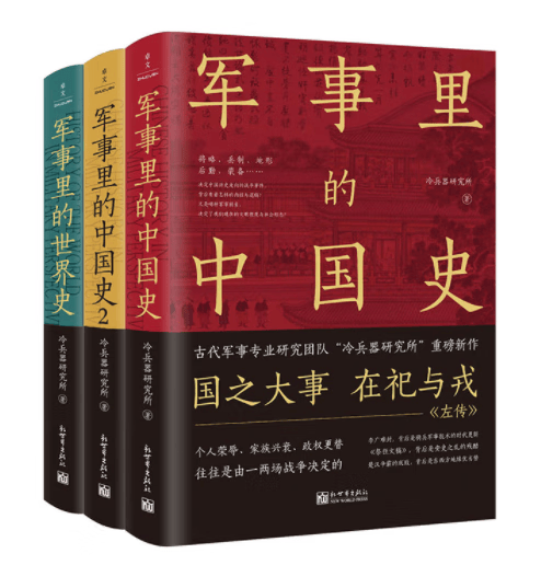 透过军事看历史（全3册） 军事里的中国史+军事里的世界史