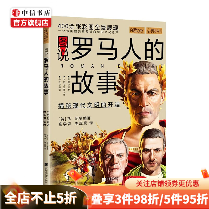 图说罗马人的故事 珍·尼尔 著 历史