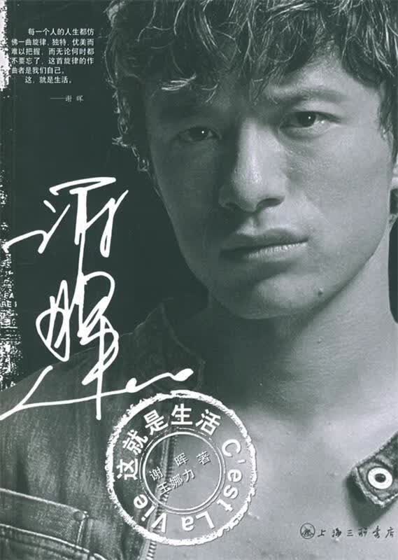 谢晖：这就是生活 谢晖,王娜力