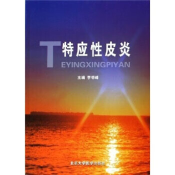 特效性皮炎