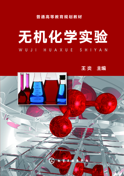 无机化学实验 王炎 主编
