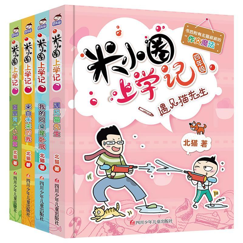 米小圈上学记（四年级）（全4册）/四川少年儿童出版社30010291/传记书籍