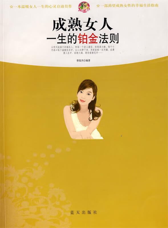 成熟女人一生的铂金法则 曾俊杰编著【书】