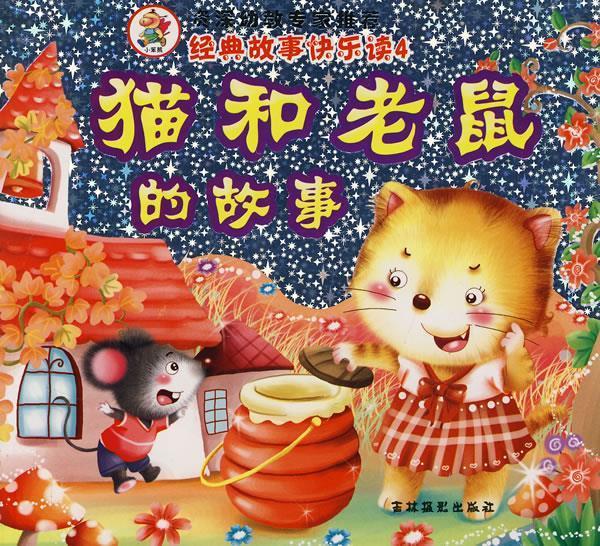 猫和老鼠的故事