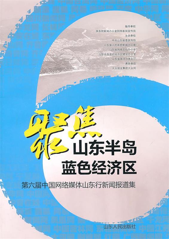 聚焦山东半岛蓝色经济区
