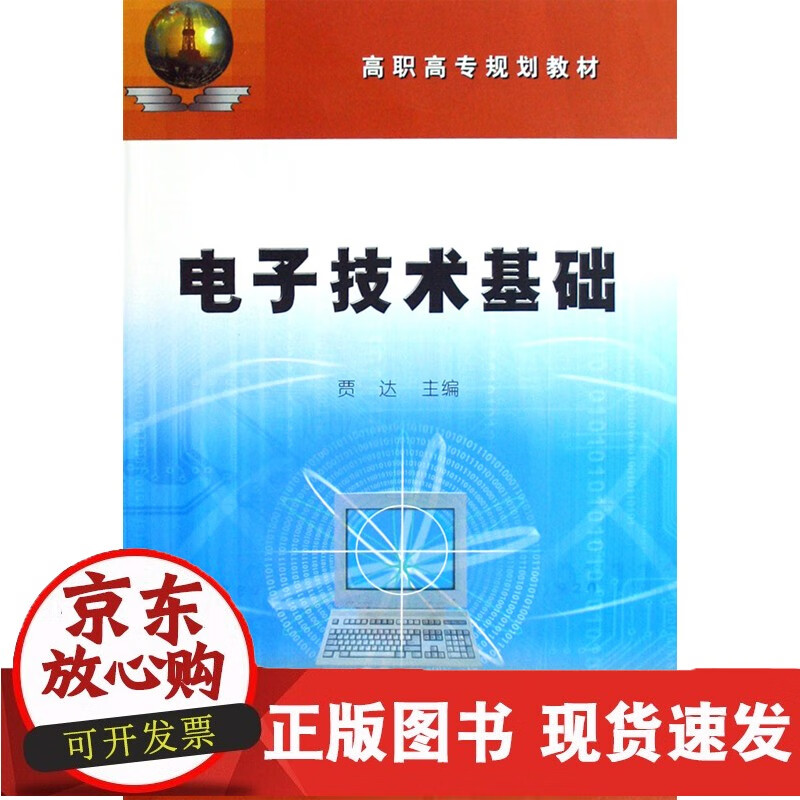 电子技术基础(高职高专规划教材)