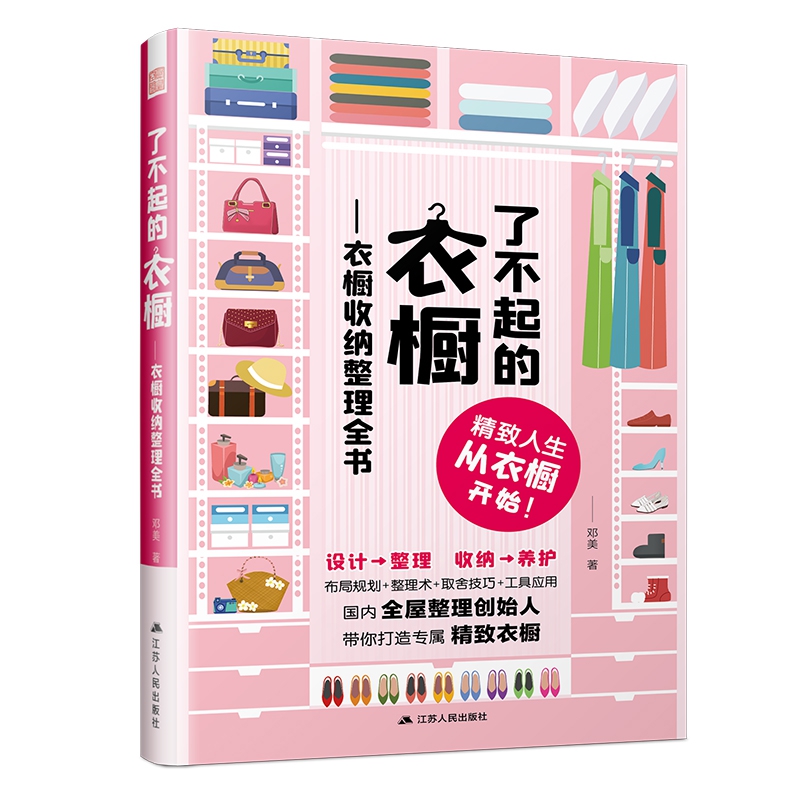 了不起的衣橱——衣橱收纳整理全书