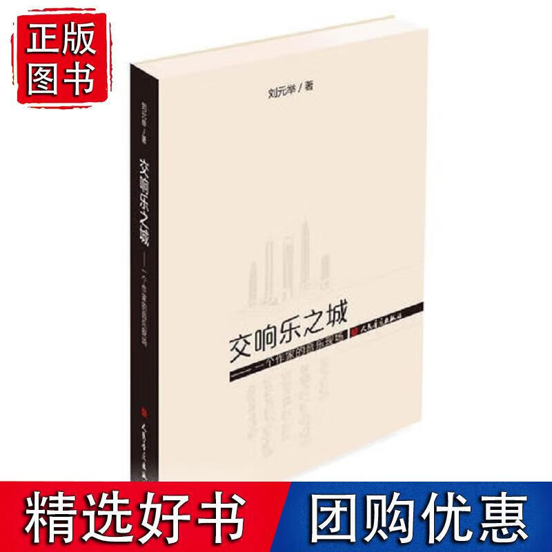 交响乐之城——一个作家的音乐现场 刘元举 9787103055953