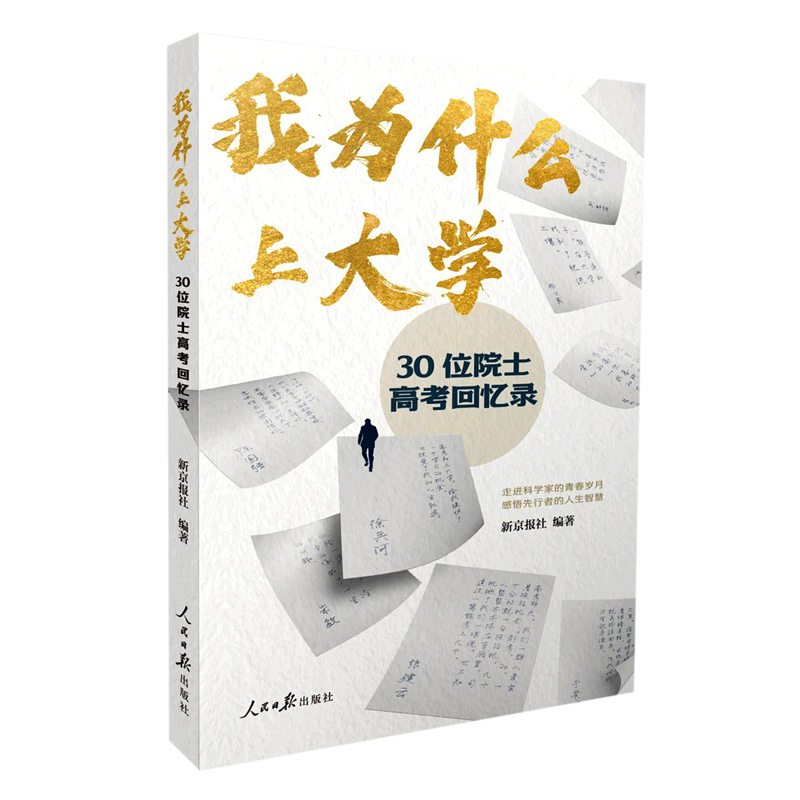 我为什么上大学(30位院士高考回忆录)