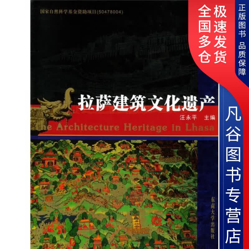 【书】拉萨建筑文化遗产
