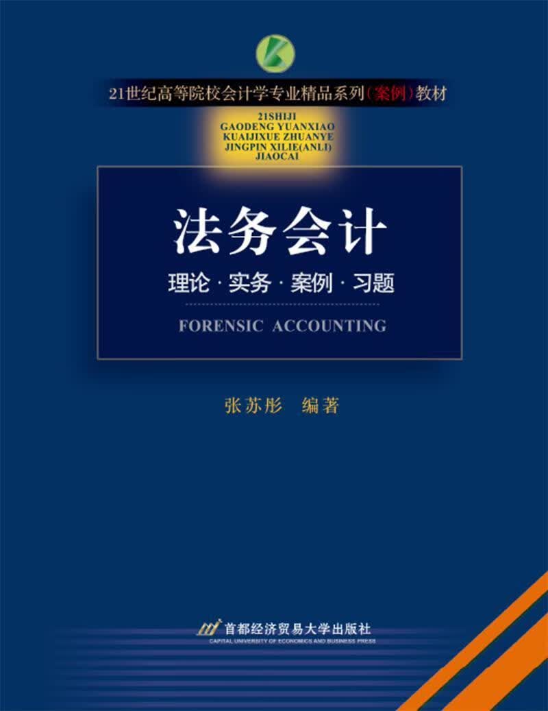 法务会计/张苏彤张苏彤经济贸易大学出版社9787563829408 考试书籍