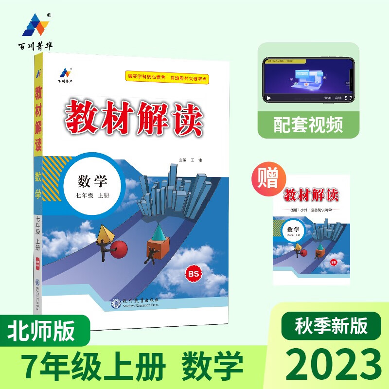 2023秋新版初中教材解读数学七年级上册北师课本同步全解讲解书课堂笔记视频扫码BS