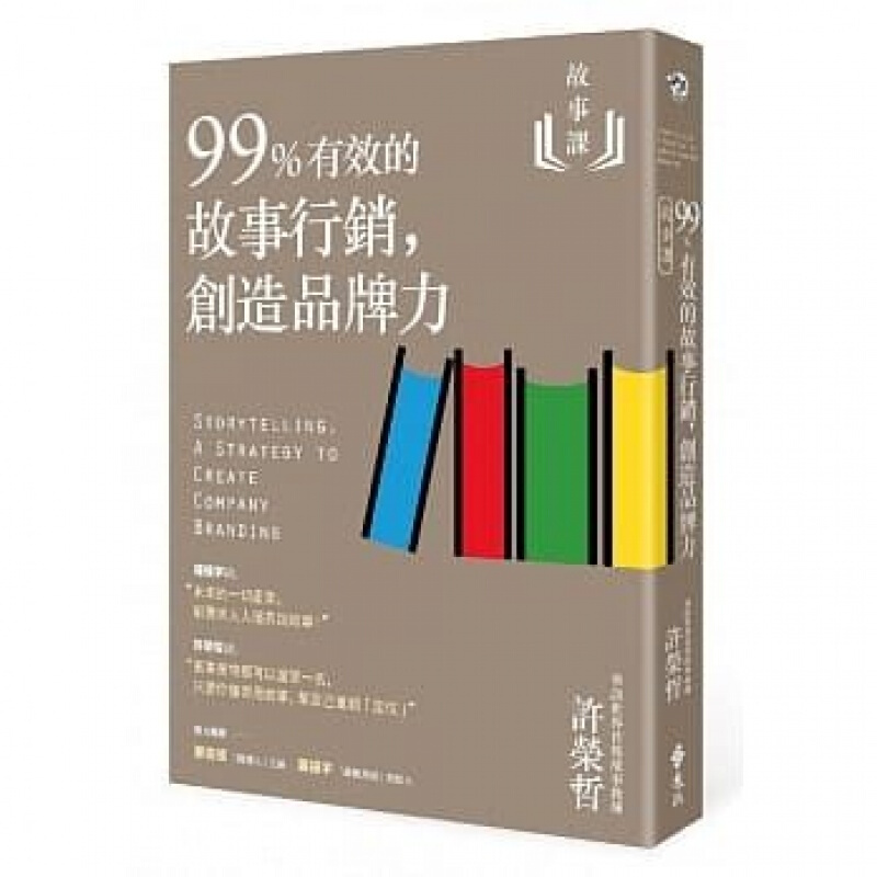 台版 99%有效的故事行销创造品牌力 少年励志成长文学系列