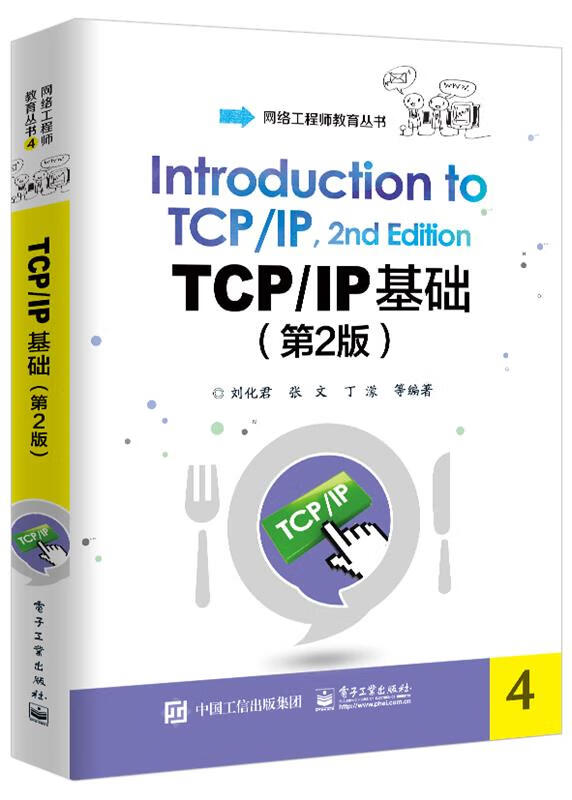 TCPIP基础（第2版） 电子工业出版社【S】 9787121388521