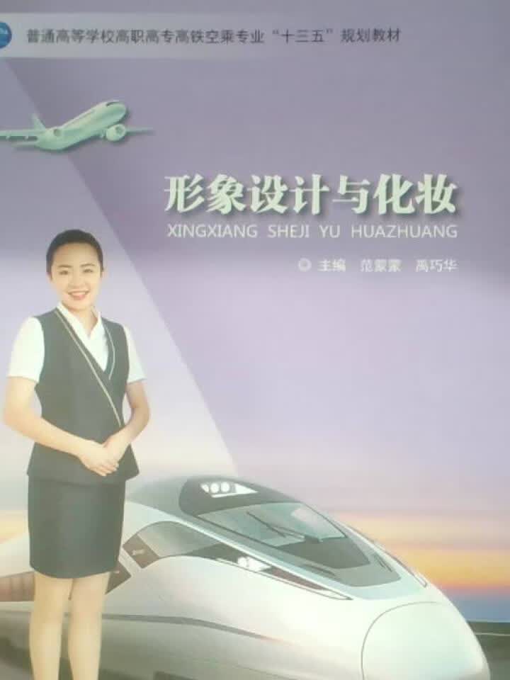 形象设计与化妆