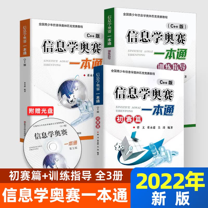 新版信息学奥赛一本通 +奥赛一本通初赛篇+ 训练指导教程+++版全4册 全国青少年信息学 信息学奥赛一本通3本套 初中通用