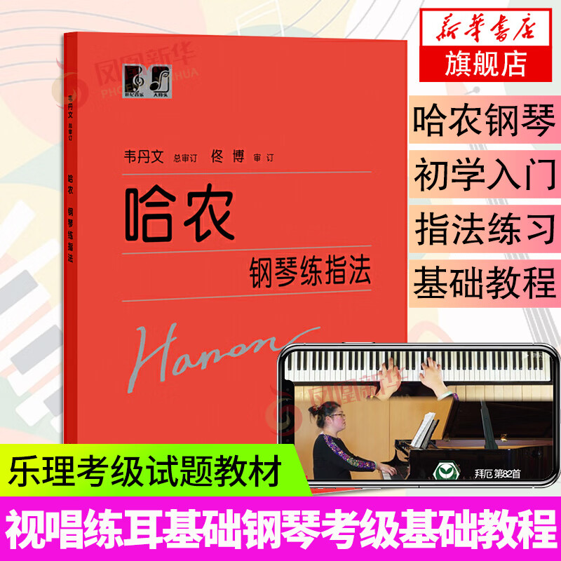 哈农钢琴练指法 韦丹文儿童成人基础教程初学者入门基础教材钢琴