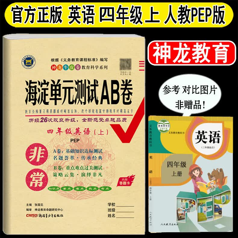 海淀单元测试ab卷四年级上册试卷测试卷全套语文数学英语 青岛版五四制小学4年级上人教版同步训练练习册期末 英语 -人教版 四年级上