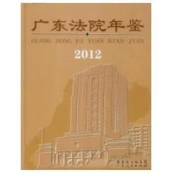 广东法院年鉴2012