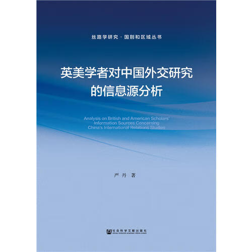 英美学者对中国外交研究的信息源分析【特惠】