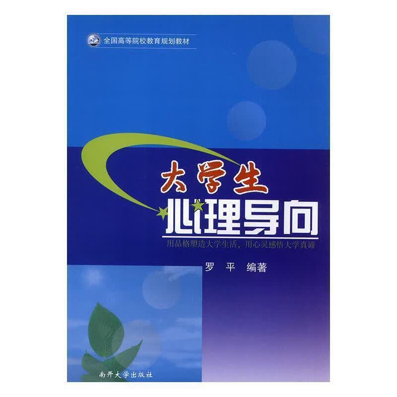 大学生心理导向 罗平 编著