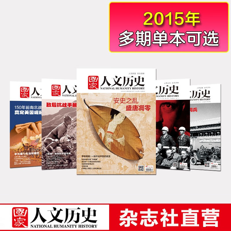 2015年《国家人文历史》 单期杂志 历史期刊杂志 2015年4本打包