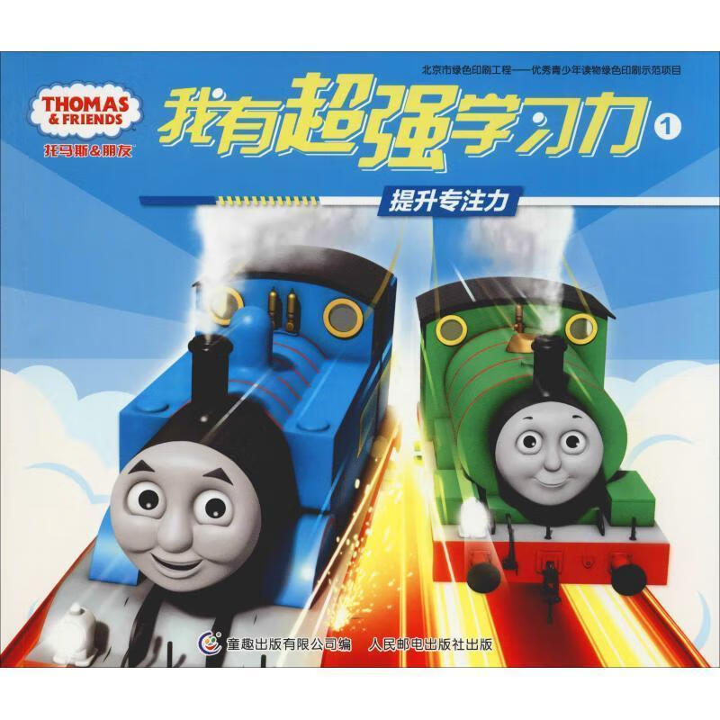 托马斯和朋友我有超强学习力 1 提升专注力 HIT