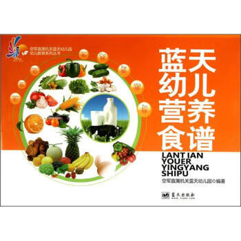 空军直属机关蓝天幼儿园幼儿教育系列丛书：蓝天幼儿营养食谱 9787509407387