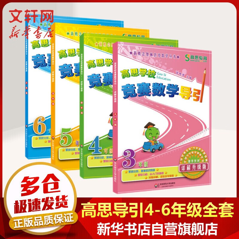 【年级自选】高思数学学校竞赛数学课本/导引一二三四五六年级小学奥数 高斯数学导引新概念奥林匹克数学丛书 高思学校竞赛数学导引三四五六年级全套 定价143
