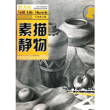 新方向学院派系列丛书第三辑-素描静物