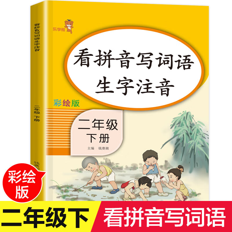 【学校二年级拼音练习 看拼音写词语下册 人教版小学同步练习试卷拼读练习册 生字注音训练 拼音专项训
