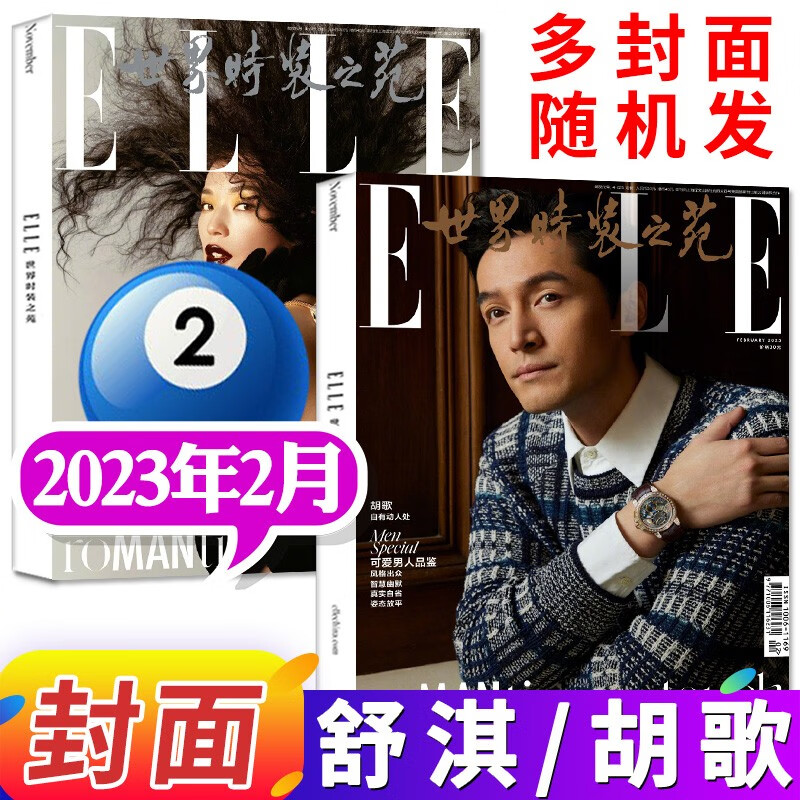 包邮【9月新 刘亦菲/周冬雨/宋茜】世界时装之苑杂志2023年1-9月【另有往期可选】ELLE现代女性时尚潮流服饰搭配美容化妆美妆非2022年过期刊 2023年2月【封面 舒淇/胡歌】