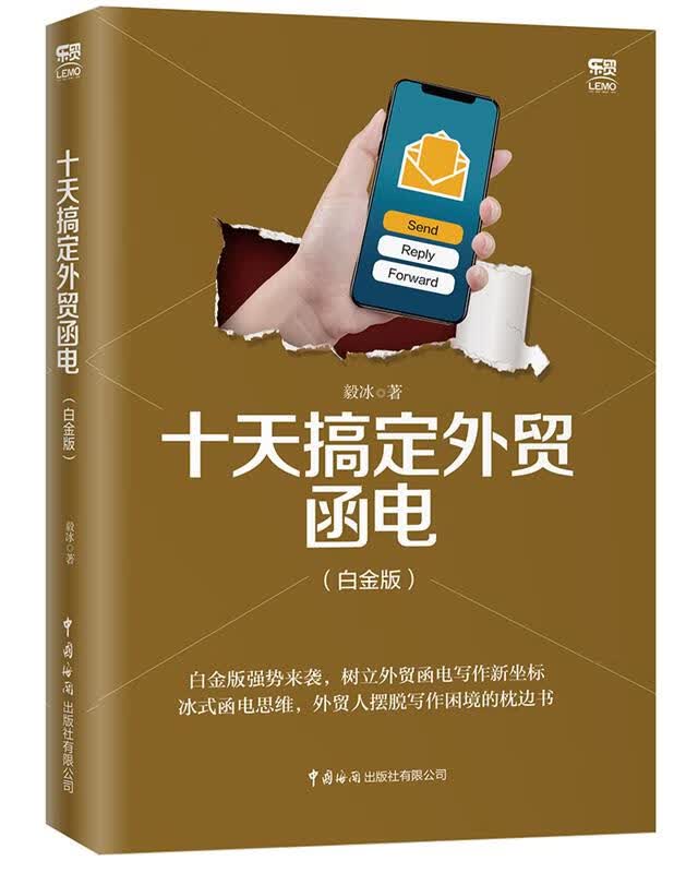 十天搞定外贸函电
