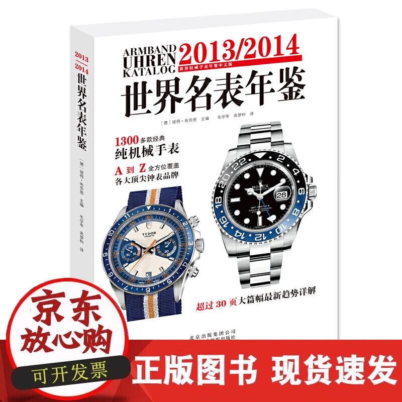 【现货】20132014世界名表年鉴