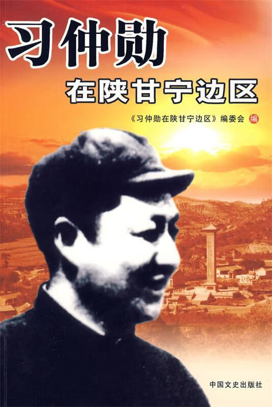 习仲勋在陕甘宁边区【好书，下单速发】