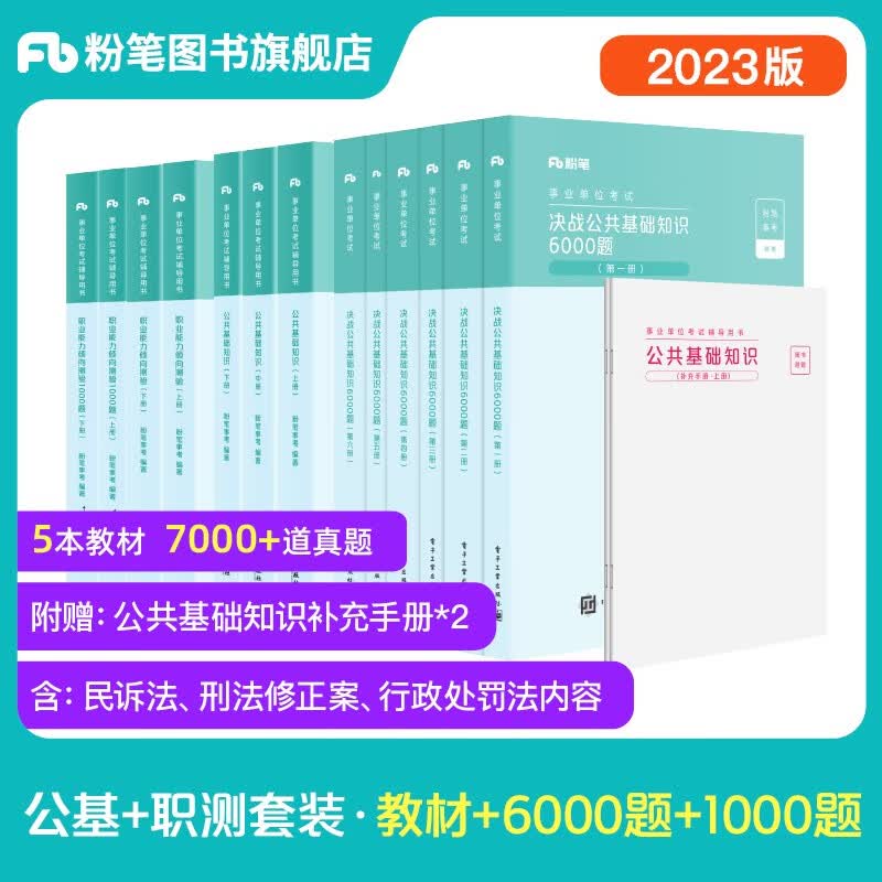 粉笔公考2023事业单位考试用书职业能力倾向测验教材粉笔事业编考试书事业单位题库真题上海 公基】教材+6000题＆职测】教材+1000题