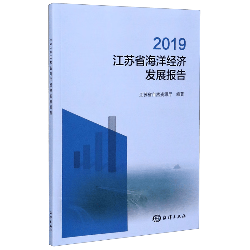 2019江苏省海洋经济发展报告