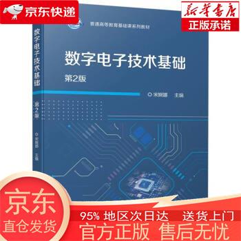 数字电子技术基础 第2版 宋婀娜 机械工业出版社