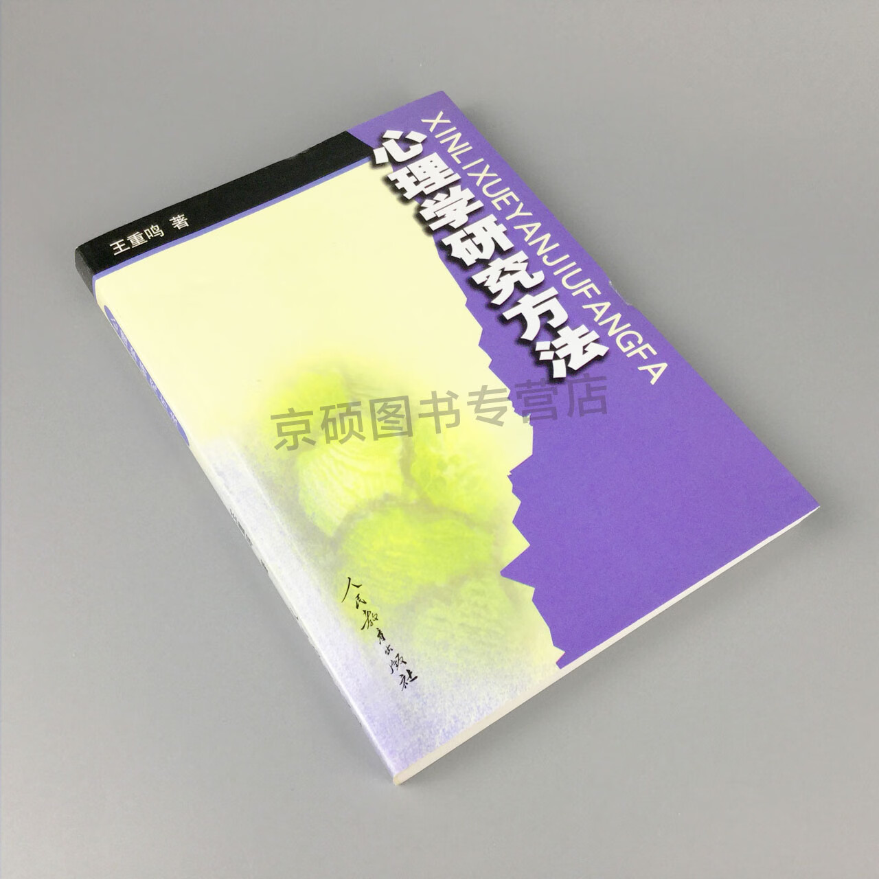 【速发】心理学研究方法 王重鸣 人教社