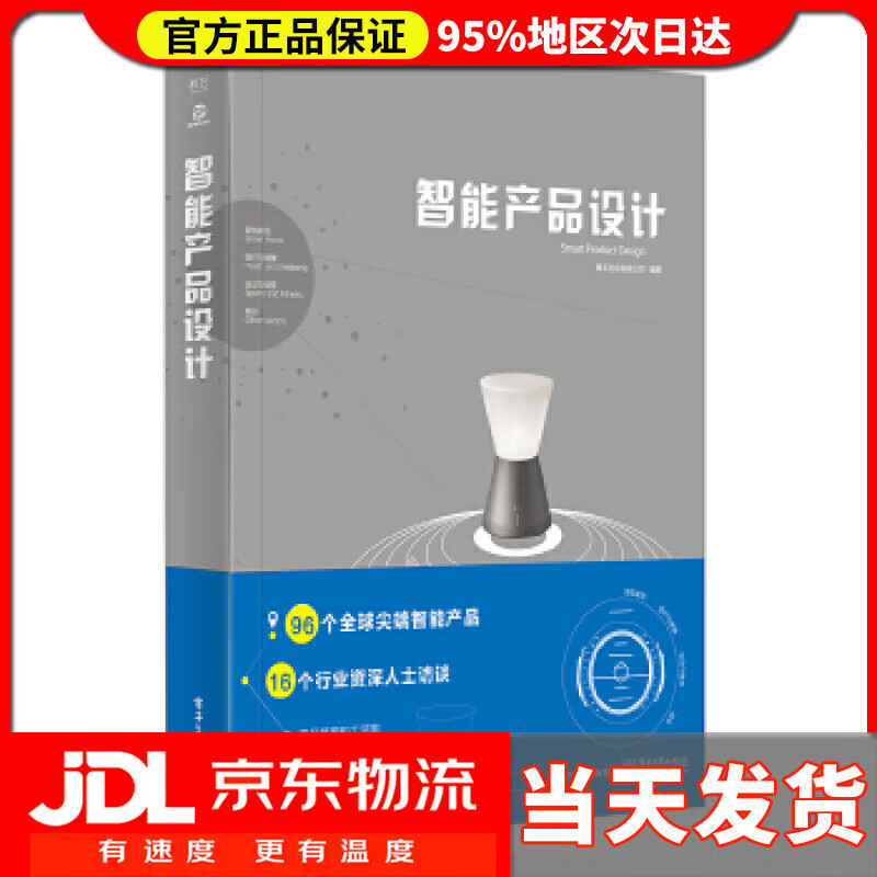 智能产品设计 善本出版有限公司 电子工业出版社 9787121321559