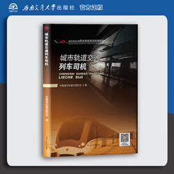 城市交通列车司机  中国城市交通协会编写 首套