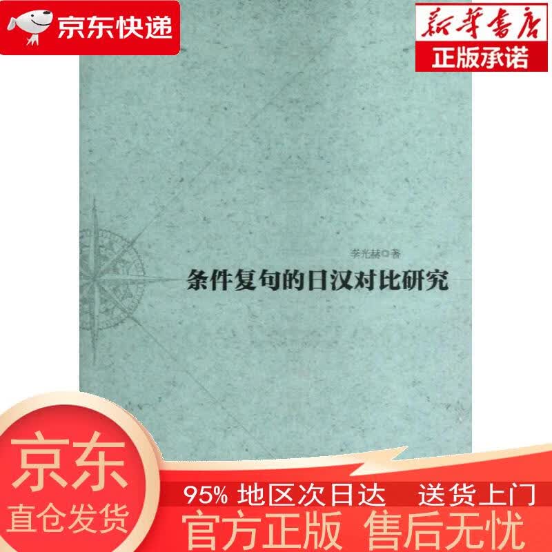 【新华 全新速发】条件复句的日汉对比研究 李光赫 世界图书出版公司 李光赫 著 世界图书出版公司