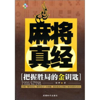麻将真经 崔桦 著【书】