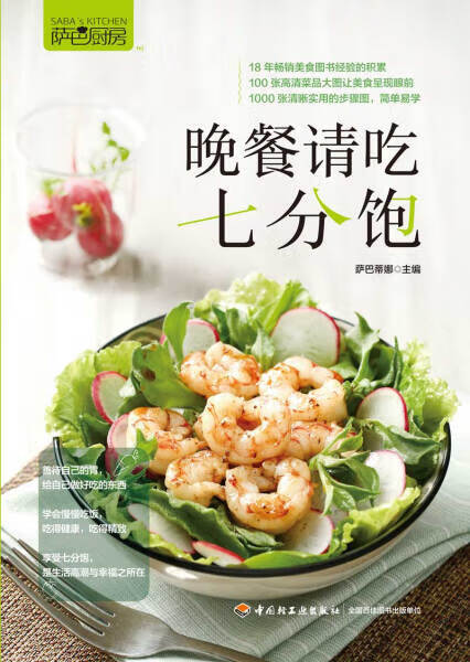 现货萨巴厨房：晚餐请吃七分饱9787518423958