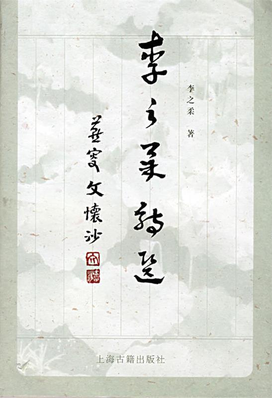 李之柔诗选 李之柔 著